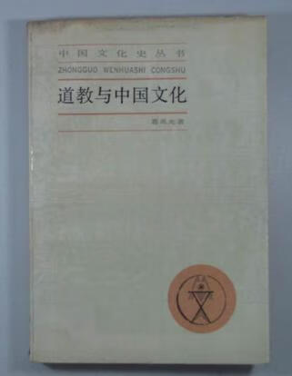 道教与中国文化 中国文化史丛书 葛兆光【，放心购买】