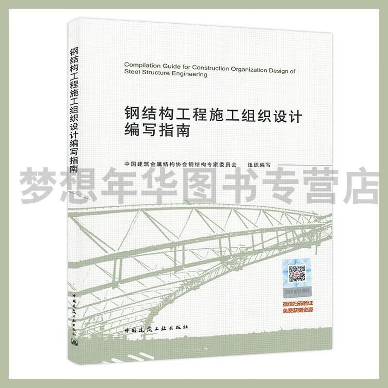 钢结构工程施工组织设计编写指南 9787112256464 中国建筑金属结构协会钢结构专家委员会