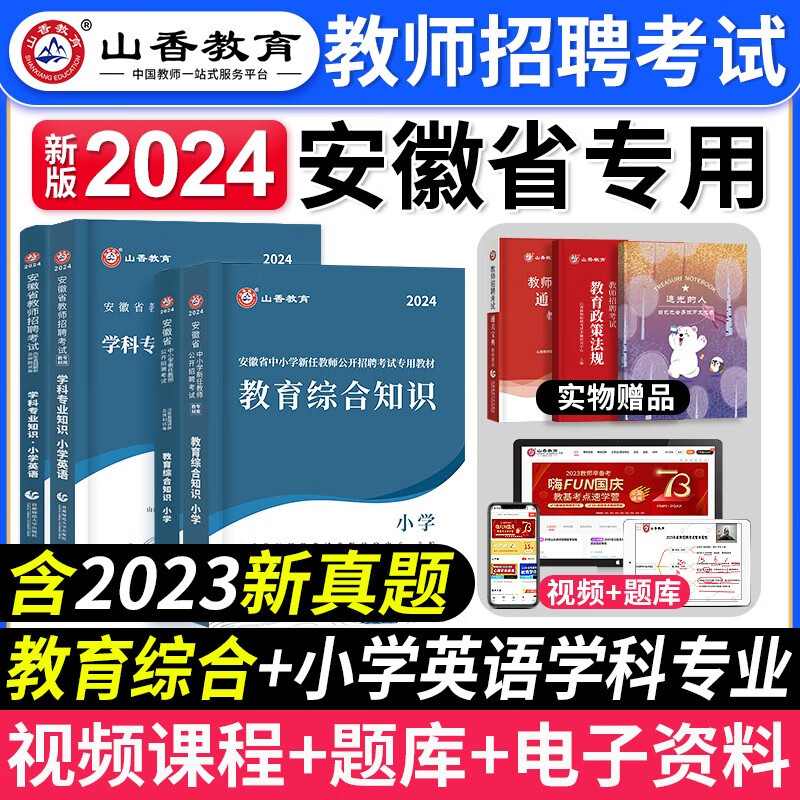 山香招教 2023安徽省教师招聘考试用书 教育综合知识 安徽招教教综考试用书 中学小学教师考编制教师入编2023 【教育综合+小学英语】教材+试卷
