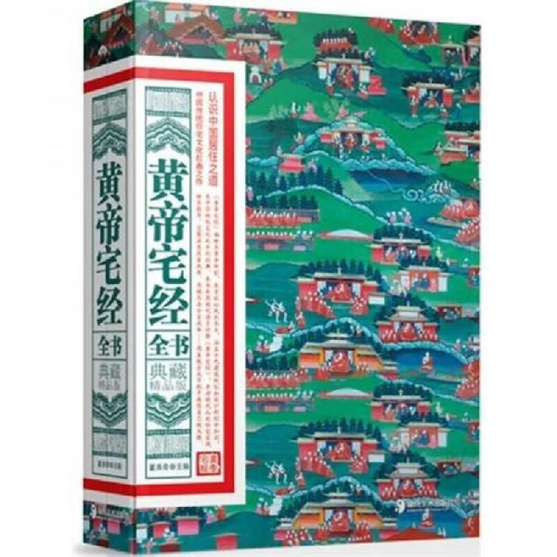 黄帝宅经全书 董易奇 湖南美术出版社 9787535644879