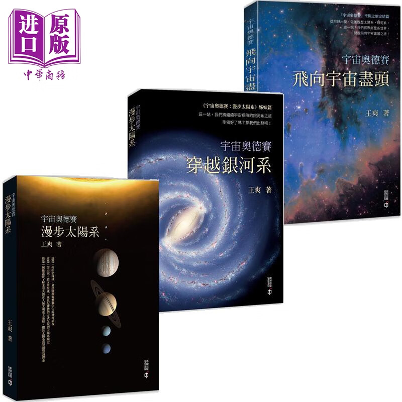 预售 宇宙奥德赛 港台原版 王爽 香港中和出版