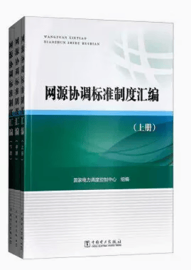 网源协调标准制度汇编（上中下册）