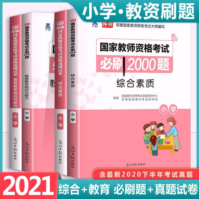库课新版上半年教资考试资料小学国家教师证资格证考试专用章节练习题库历年真题试卷卷子必刷题综合 小学教资 综合+教育 必刷2000题+试卷 4本