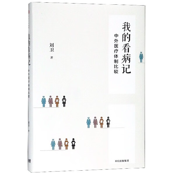 我的看病记(中外医疗体制比较)(精)