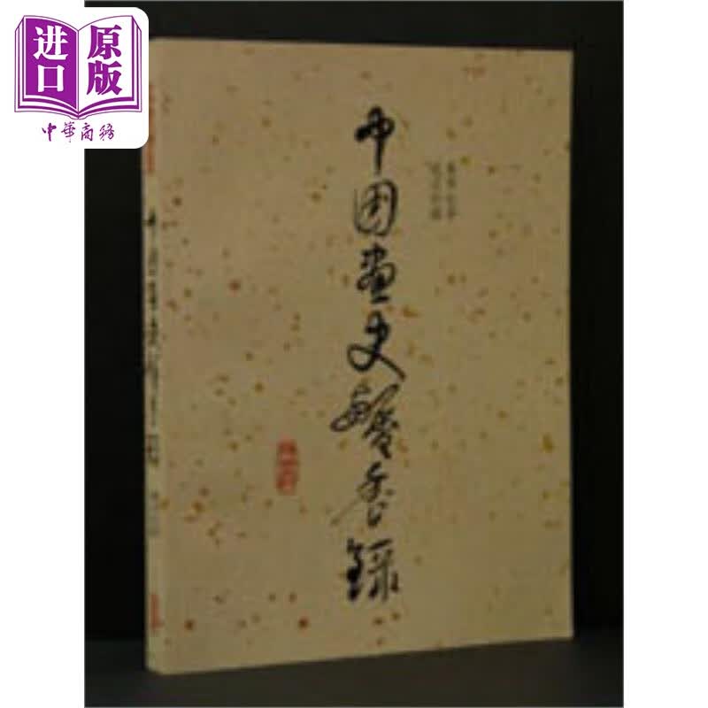 中国画史馨香录 港台艺术原版 黄宾虹 赵志钧 翰墨轩出版