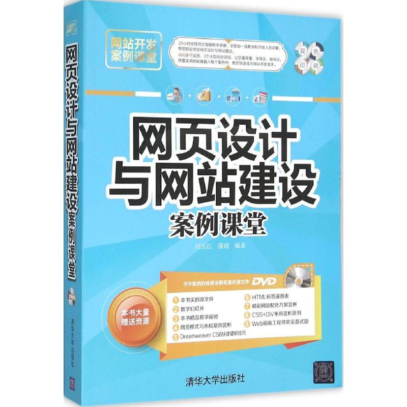 网页设计与网站建设案例课堂