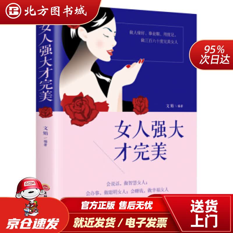 【现货】女人强大才完美张卉妍著吉林文史出版社 北方图书城
