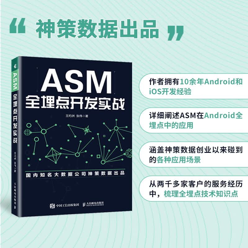 包邮 ASM全埋点开发实战 王灼洲,张伟 -人民邮电出版社