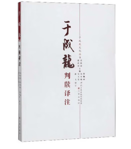于成龙判牍译注（于成龙文化丛书）9787545713381
