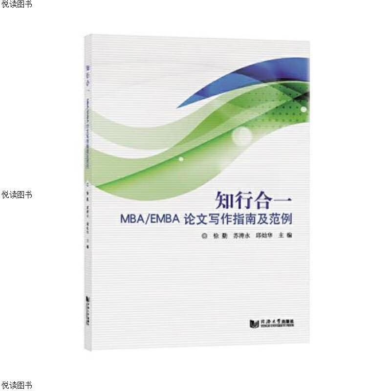 知行合一——MBA/EMBA论文写作指南及范例(库存新书瑕疵看图)