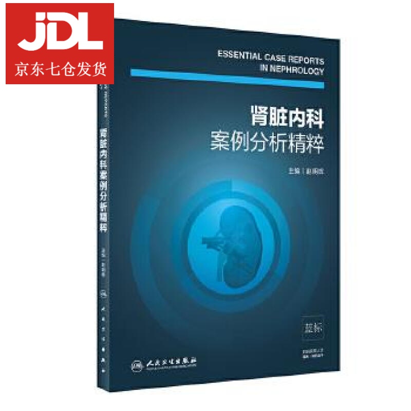 肾脏内科案例分析精粹 赵明辉 9787117288293