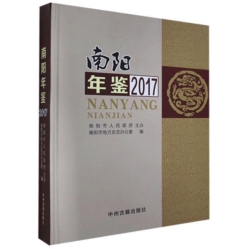 南阳年鉴.2017 9787534877063 中州古籍出版社