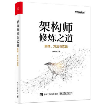 现货:架构师修炼之道——思维、方法与实践电子工业出版社9787121393808
