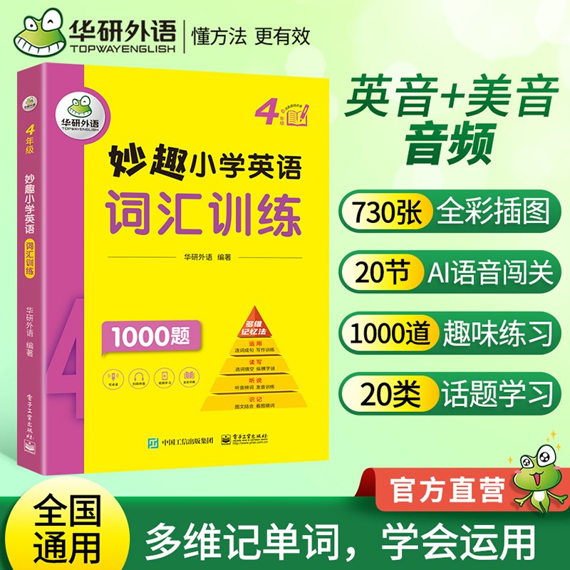 四年级英语单词 华研外语 妙趣小学英语4年级词汇训练1000题 华研教育