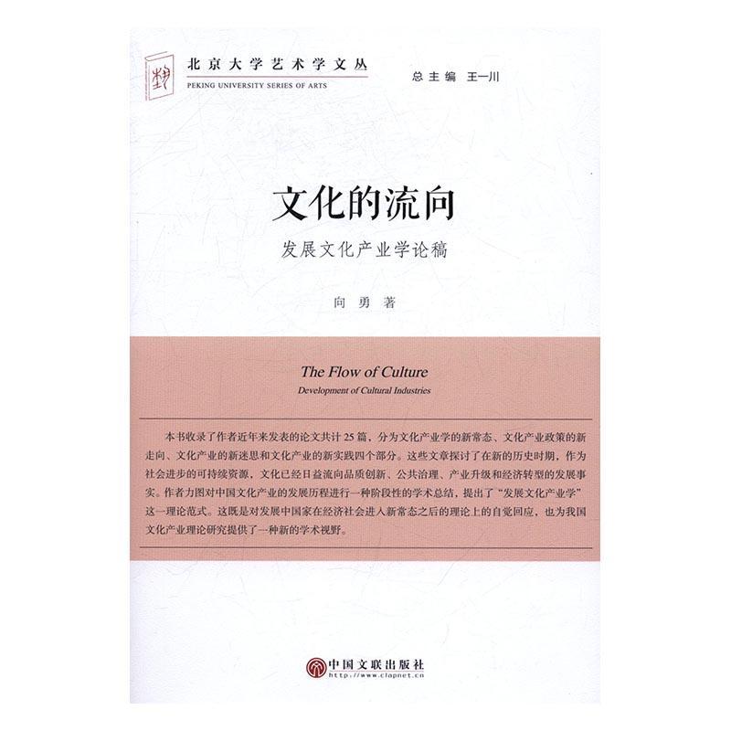 文化的流向:发展文化产业学论稿:文联版向勇文化9787519022181 文化产业中国文集