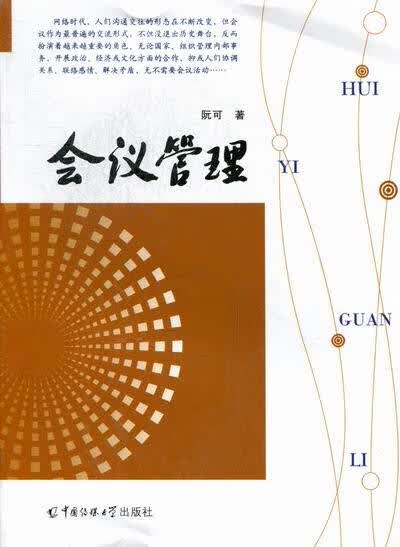 会议管理 阮可著作