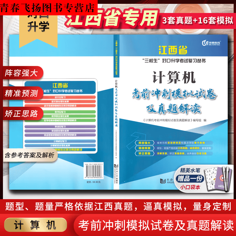新版2023江西省中职中专三校生对口升学考试计算机应用基础总复习辅导教材资料 Windows7+Office2010考点知识 计算机真题及模拟试卷