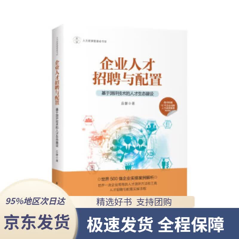 【 京东配送 支持团购】企业人才招聘与配置