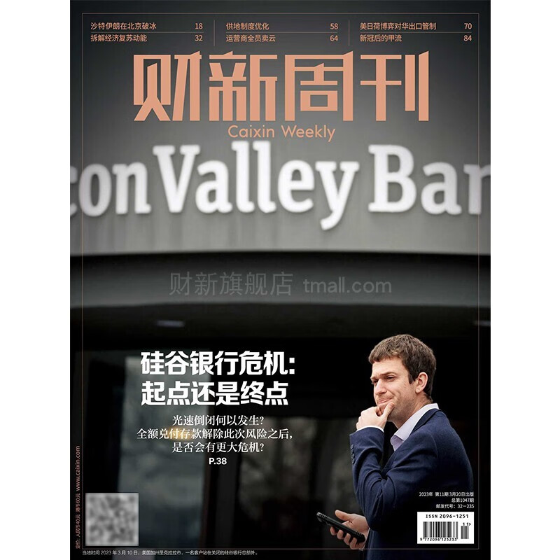 【《财新周刊》单期1本】2023年财新周刊财新传媒官方财经商业杂志财经新闻财经类期刊订阅快 财新周刊2023年第11期 硅谷银行危机起点还是终