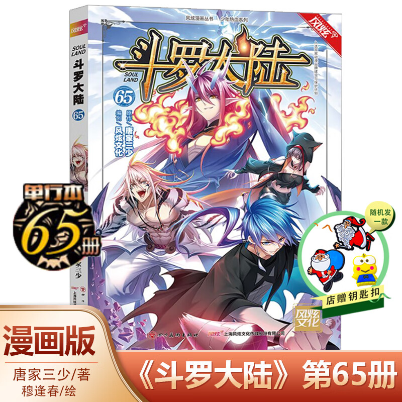 斗罗大陆漫画第67册 唐家三少 赠钥匙扣 斗罗大陆漫画风炫动漫斗 斗罗大陆漫画版第65册