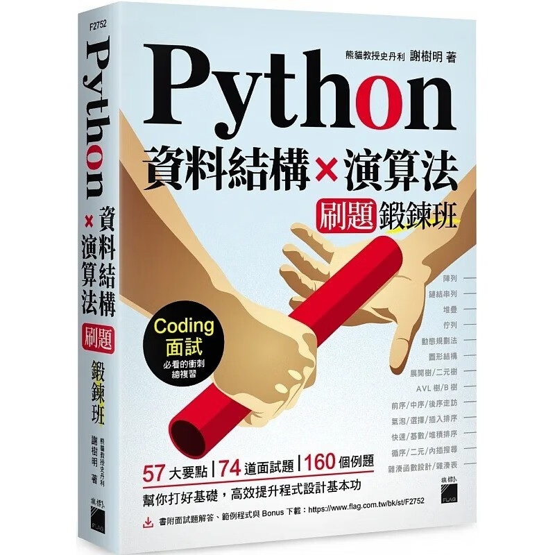 预售 谢树明 Python 数据结构×算法 刷题锻炼班：234 题带你突