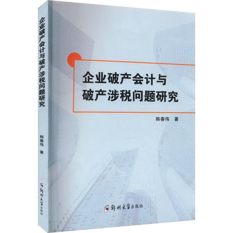 企业破产会计与破产涉税问题研究9787564589769 韩春伟郑州大学出版社管理