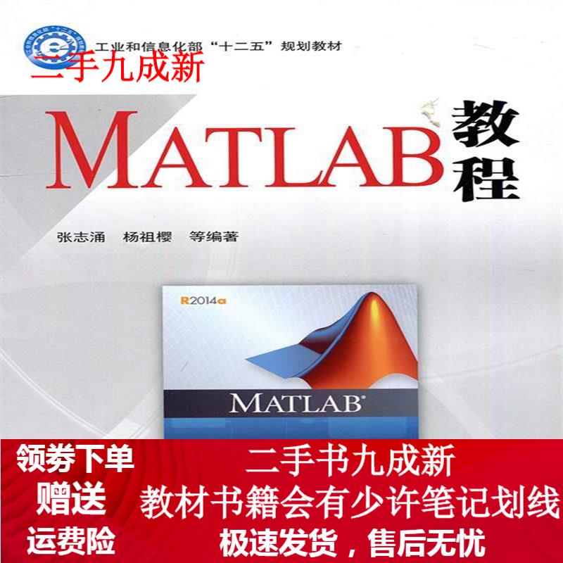 MATLAB教程 张志涌,杨祖樱编著 9787512416659 北京航空航天大学出版社