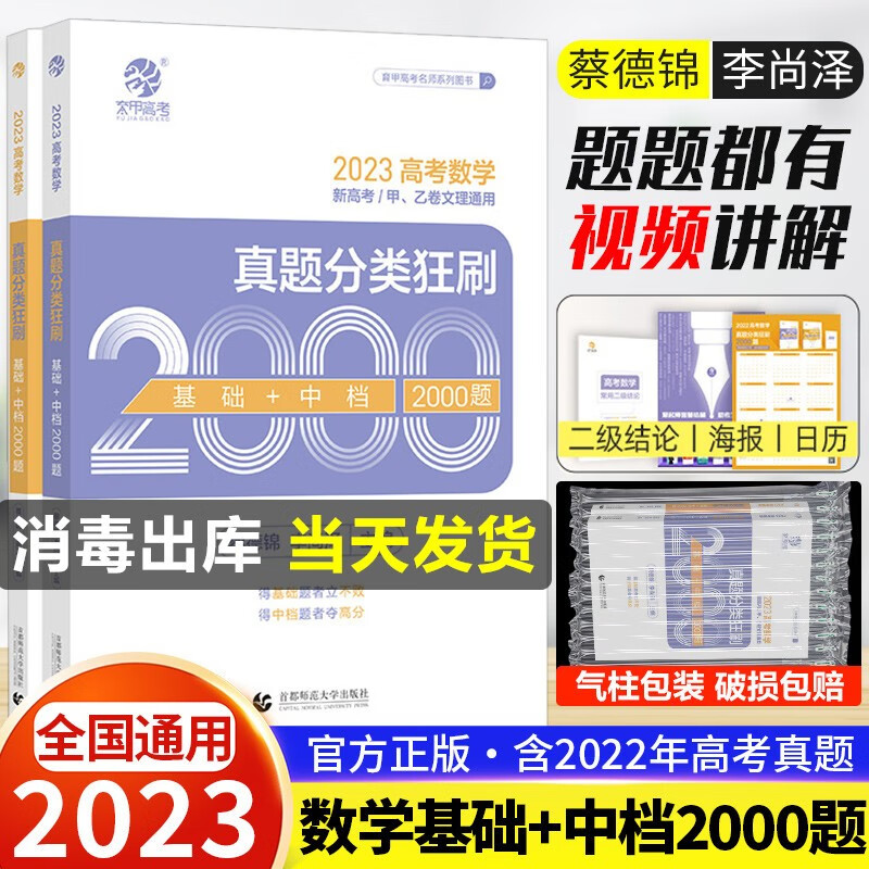 2023版蔡德锦高考数学真题分类狂刷基础2000题数学真题全刷2023版菜菜泽哥新高考数学2000道两千题李尚泽2022高中高三文理科全国卷