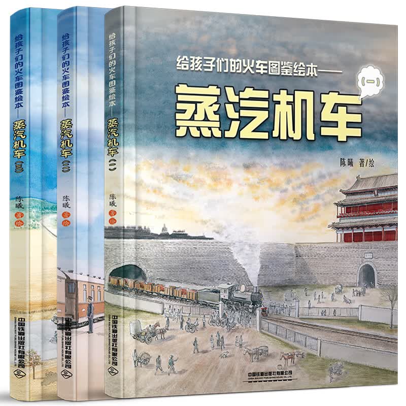给孩子们的火车图鉴绘本——蒸汽机车（套装全三册）