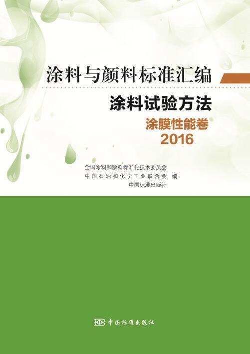 涂料与颜料标准汇编-涂料试验方法-涂膜性能卷（2016）