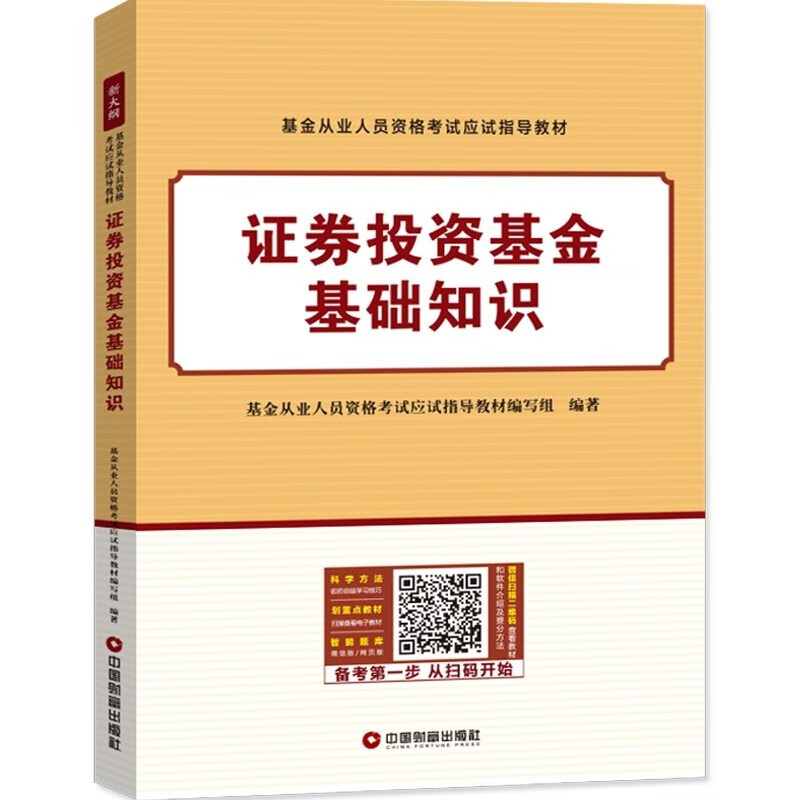 【新华】证券投资基金基础知识 证券投资基金基础知识