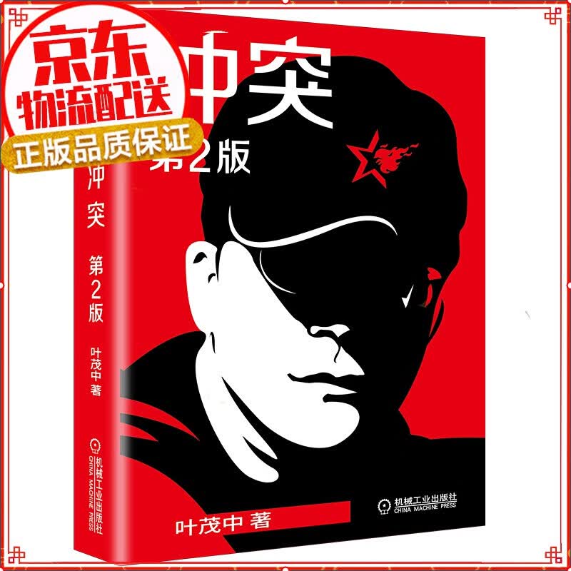 【现货】冲突（第2版） 叶茂中 市场营销 销售心理学