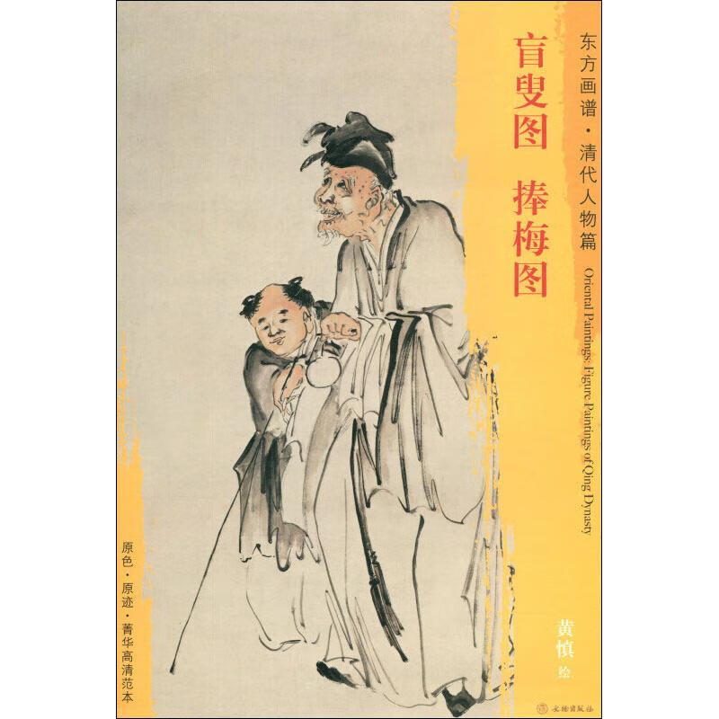 盲叟图 捧梅图
