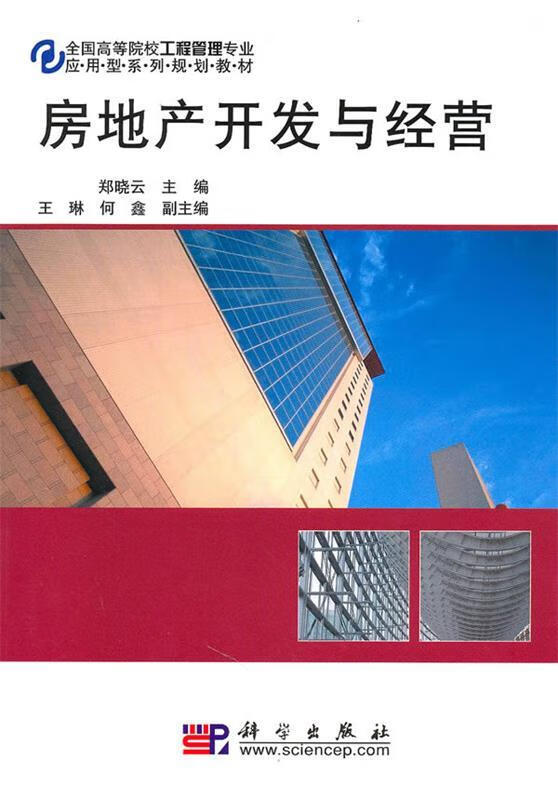 房地产开发与经营 郑晓云主编