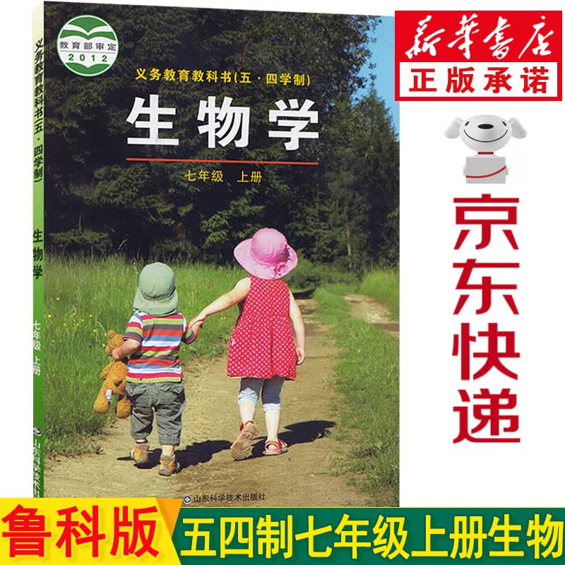 五四学制七上生物七上 七年级上册生物书鲁科版 七年级生物上册鲁教版 初中生物教材 七年级生物课本 54制初二生物上册教科书