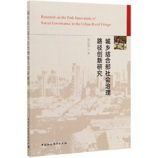 城乡结合部社会治理路径创新研究