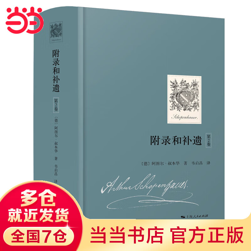 叔本华·附录和补遗（第2卷）