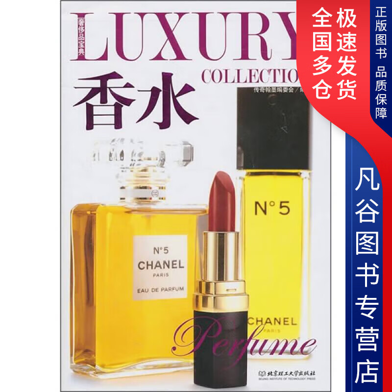 【书】奢侈品宝典 香水