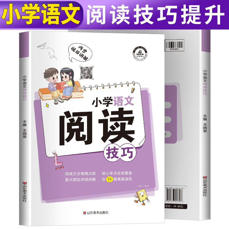 【21版】小学语文阅读技巧