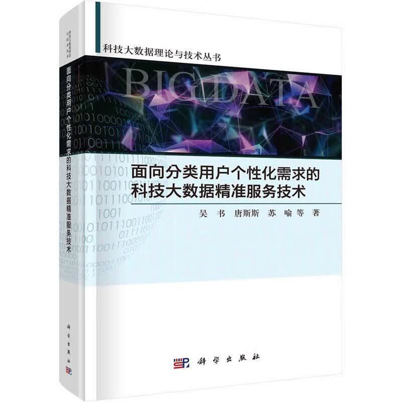 面向分类用户个性化需求的科技大数据精准服务技术吴书科学出版社9787030714053 社会科学书籍