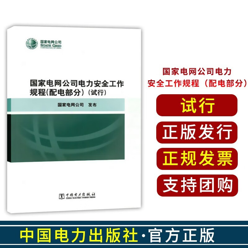 2014国家电网公司电力安全工作规程  国网安规 g 国家电网公司电力安全工作规程 配电部分 试行