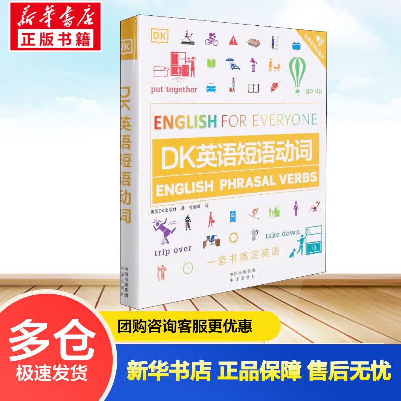 DK英语短语动词 英国DK出版社 曾湘琴 译 书籍