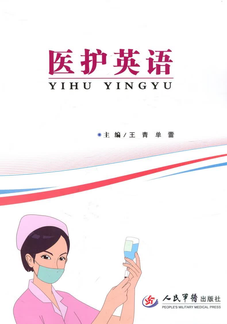 医护英语
