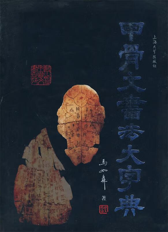 甲骨文书法大字典 马如森 上海大学出版社