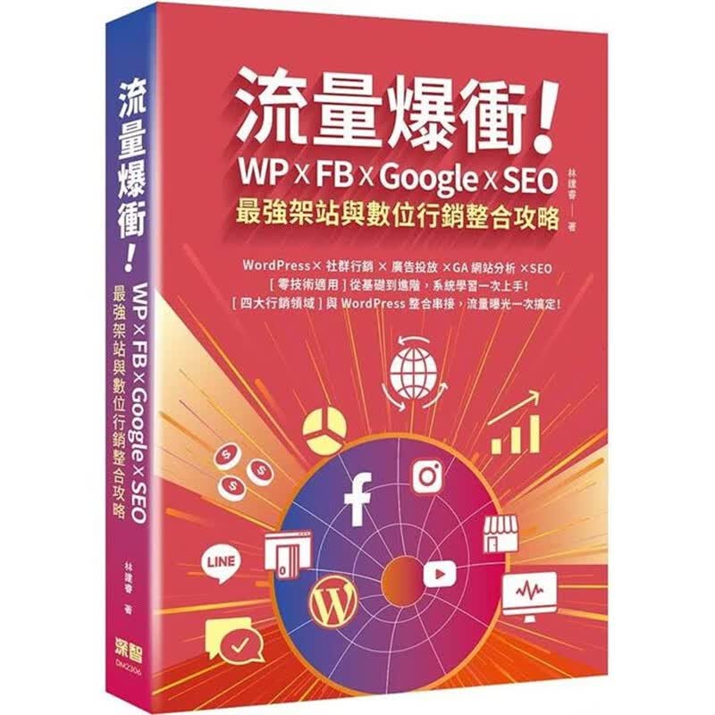 台版 流量爆冲 WP x FB x Google x SEO*强架站与数位行销整合攻略 深智数位 林建睿 IT互联网程序应用书籍 红色