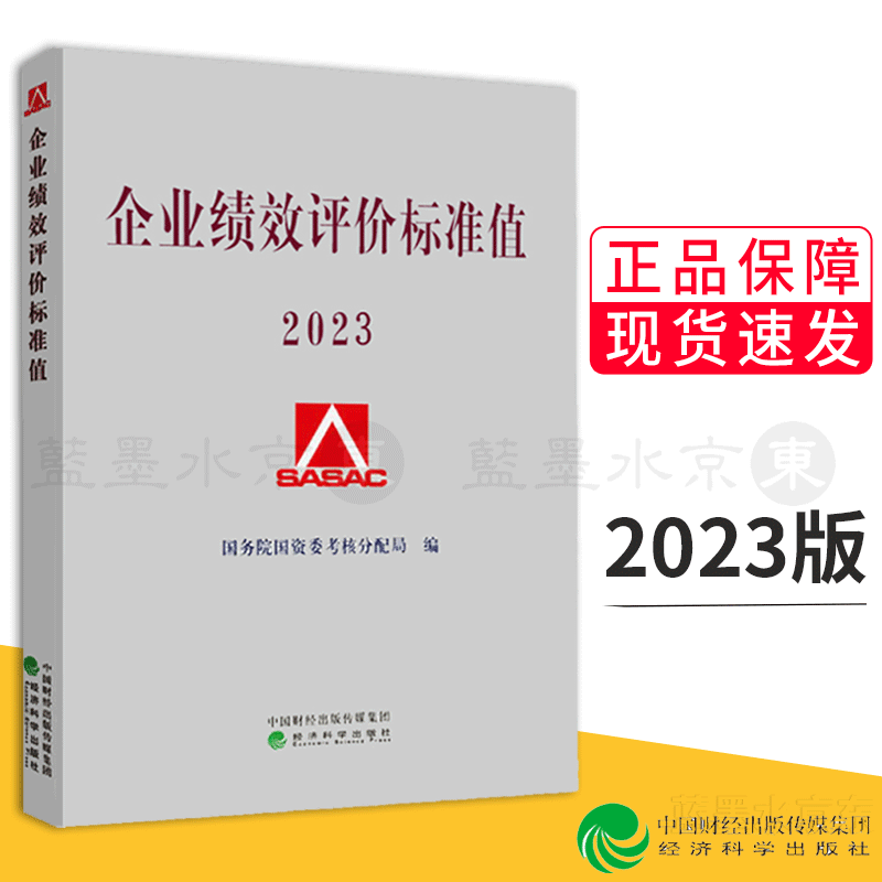 现货 企业绩效评价标准值2023 国务院国资委考核分配局编
