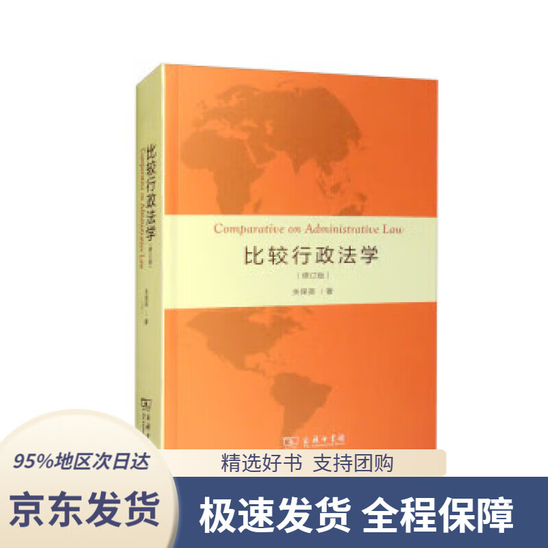 【 京东配送 支持团购】比较行政法学（修订版）