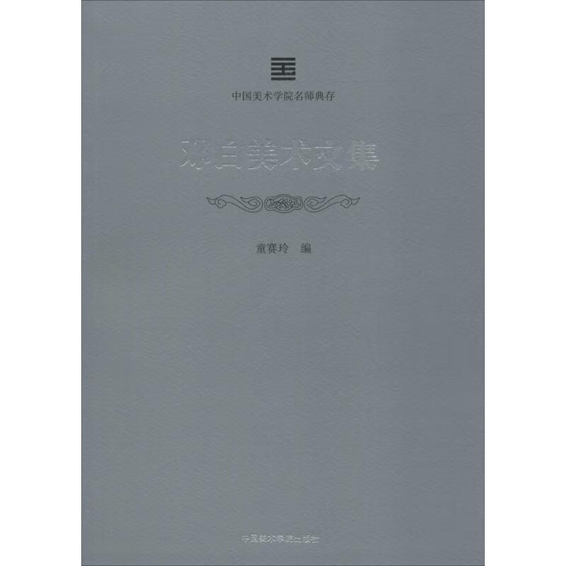 邓白美术文集