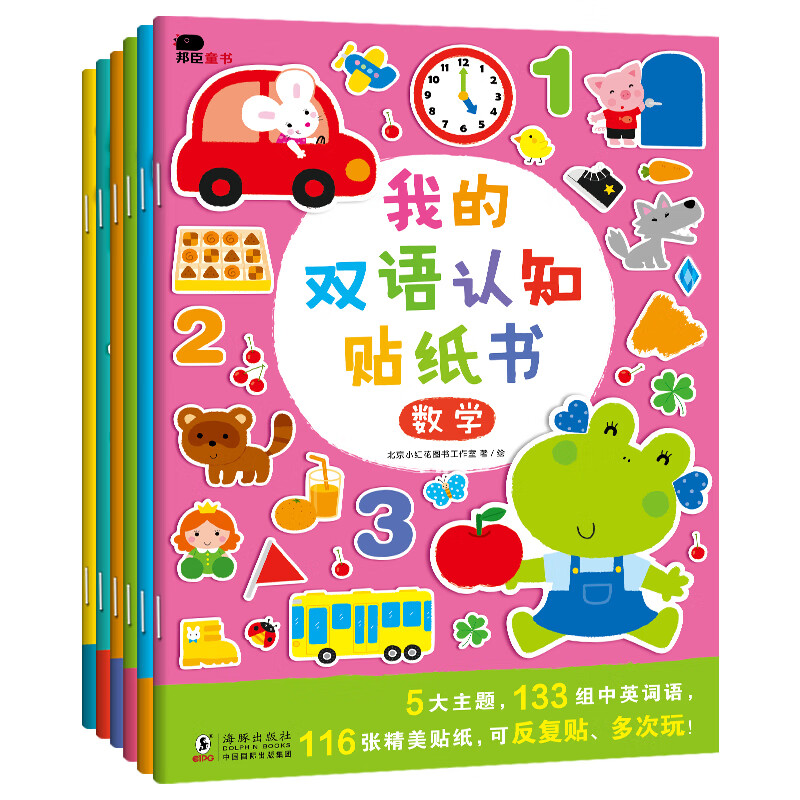 邦臣小红花我的双语认知贴纸书全6册中英幼儿益智游戏全脑开发专注力训练贴贴画男孩女孩逻辑思维宝宝趣味思