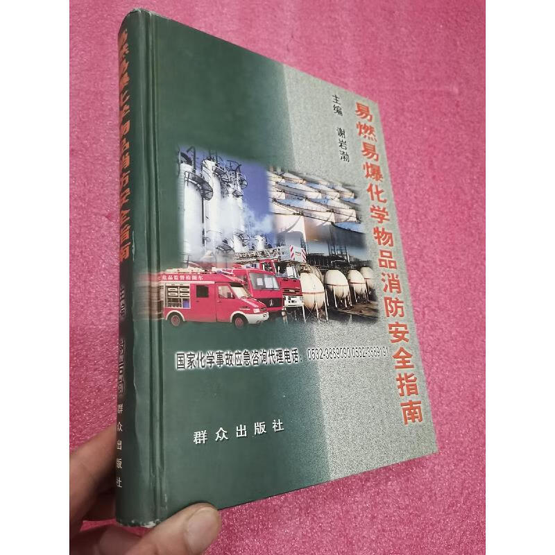 易燃易爆化学物品消防安全指南(16开,精装)